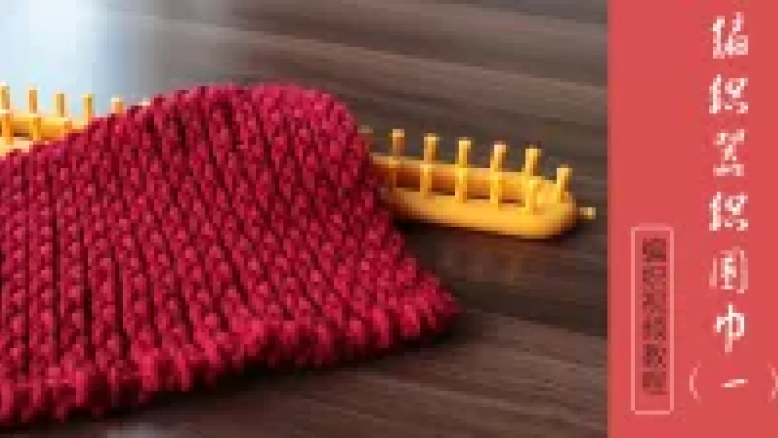 【K035】knits乐编—如何用编织器织围巾(一) 编织教学视频