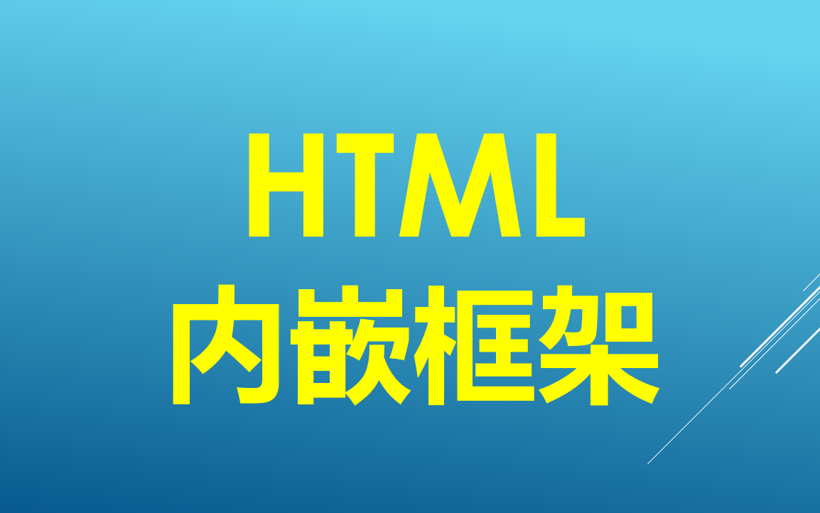【阿离王带你零基础学前端】14.HTML内嵌框架