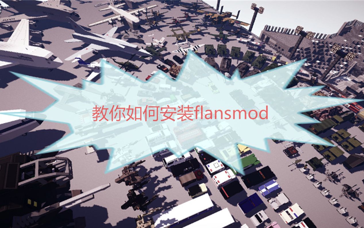 【Flansmod】阿正教你如何安装flansmod