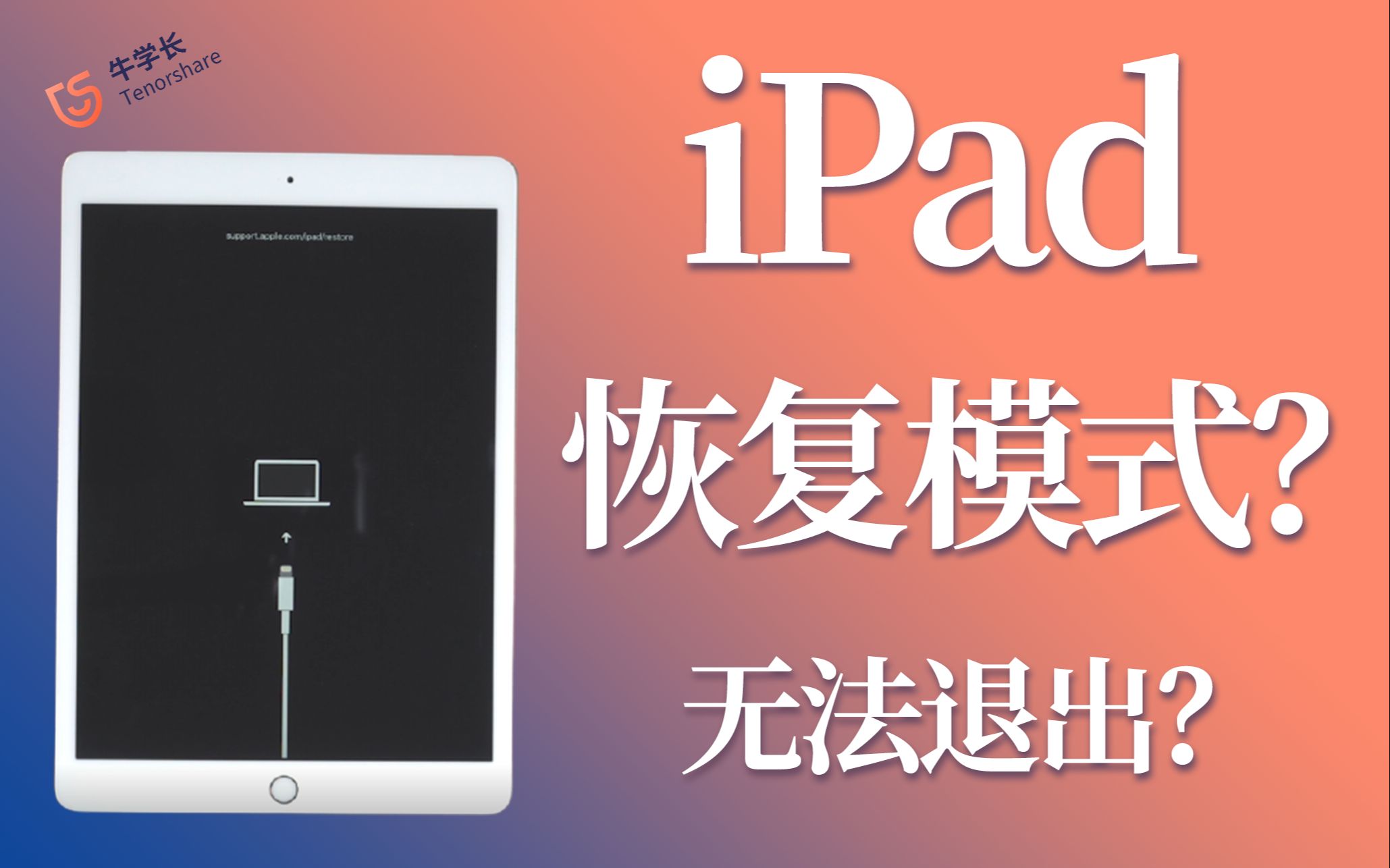 Pad恢复模式退不出来怎么办?总结4种解决方法,成功率高达99%!