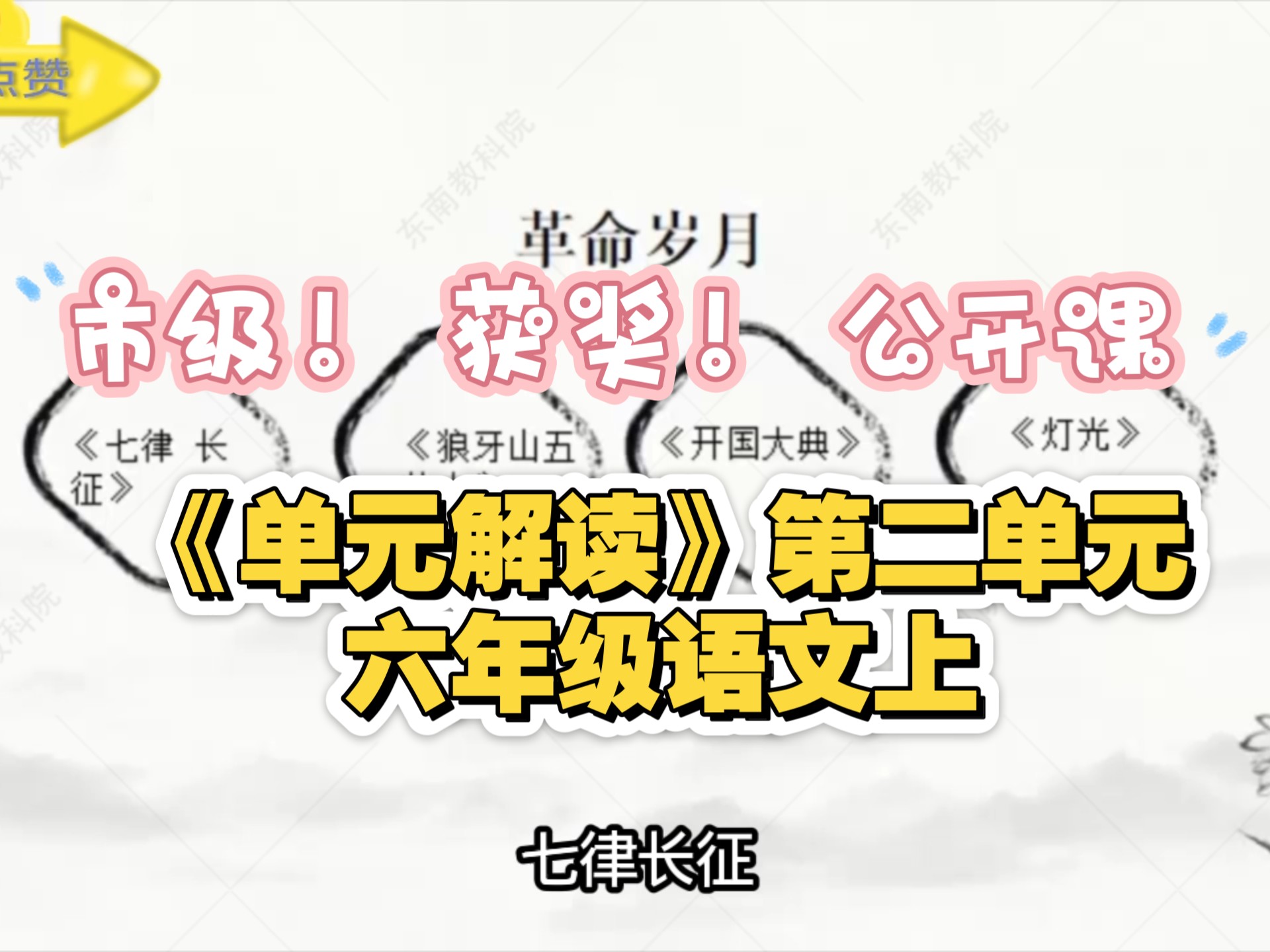 《单元解读》(六年级)设计优质公开课示范课+教学阐述,新课标视域下...