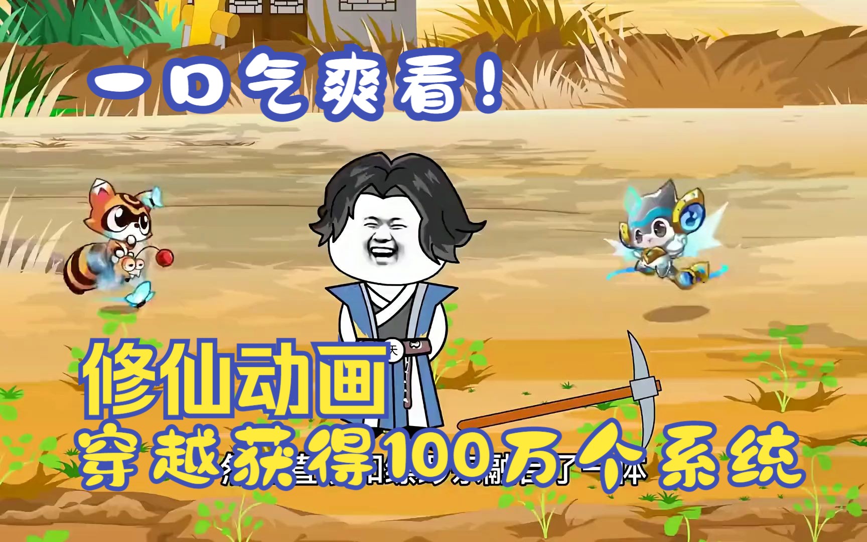 熬夜也要一口气看完,修仙系列《穿越获得100万个系统》!