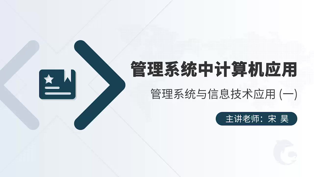 管理系统与信息技术应用-颉远教育靠谱