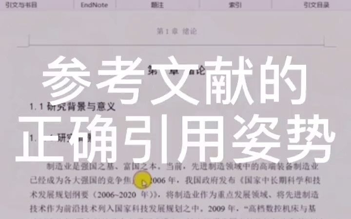 你真的会正确添加引用吗?#毕业论文 #参考文献