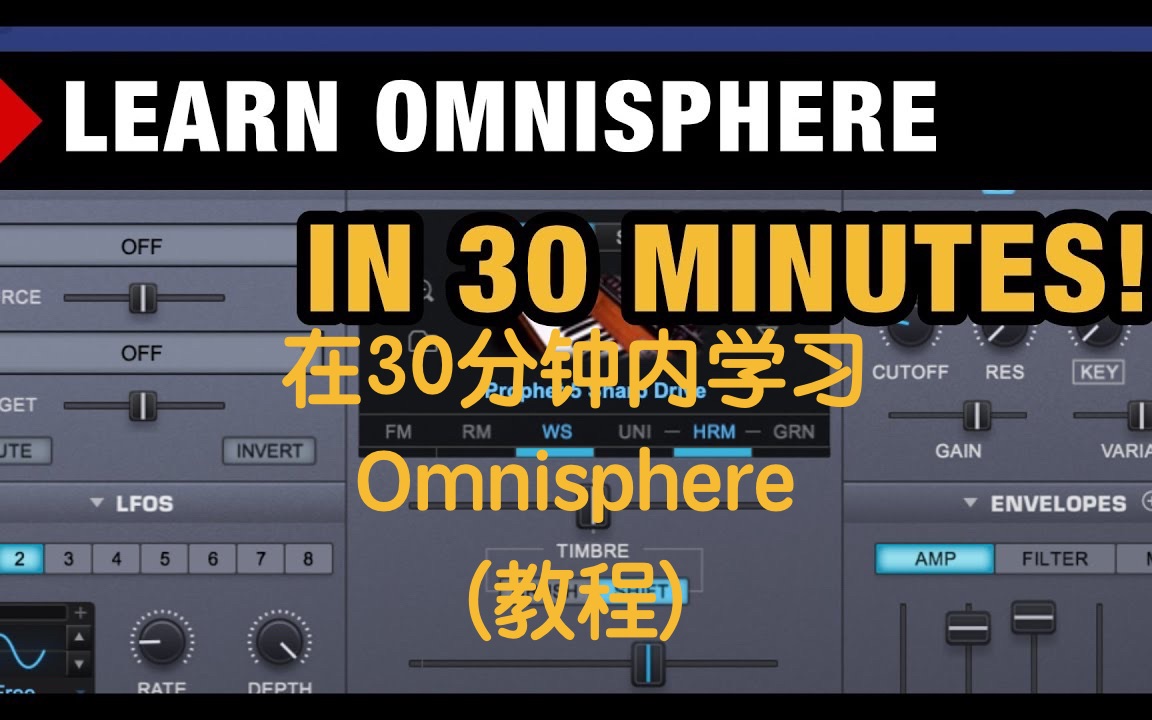 【机翻双字】在30分钟内学习 Omnisphere(教程)