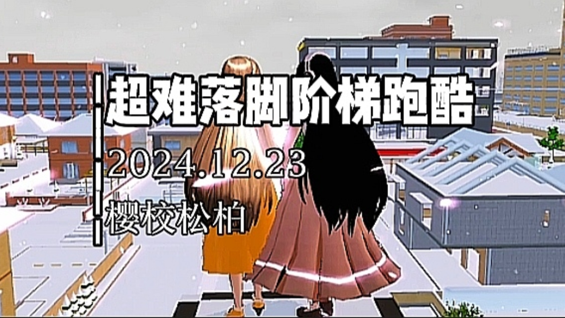 超难落脚阶梯跑酷『樱校松柏』_哔哩哔哩bilibili_樱花校园模拟器