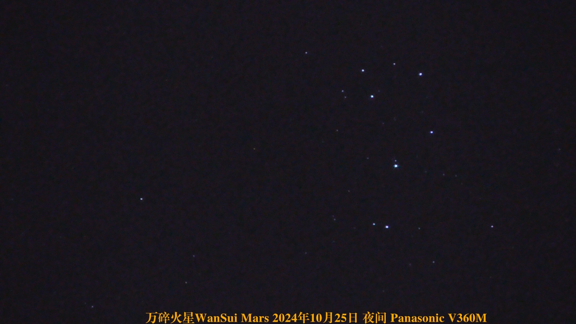 松下V360摄像机夜间彩色模式拍摄昂星团
