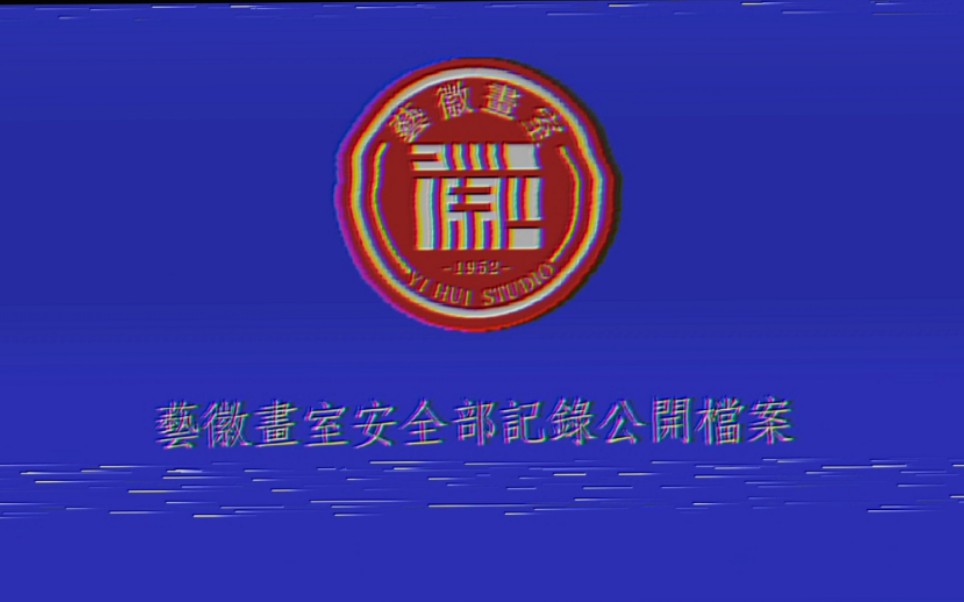 【艺徽画室】艺徽画室安全部记录档案