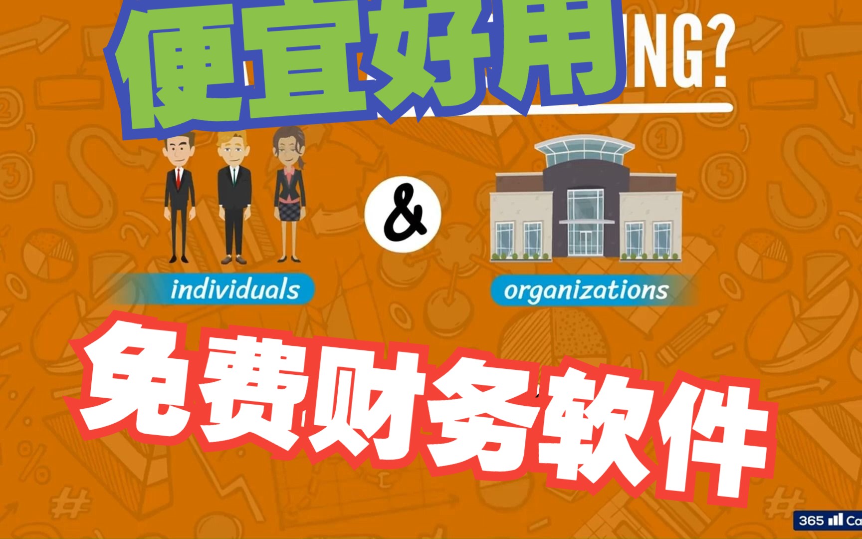 有哪些免费好用的财务软件推荐?