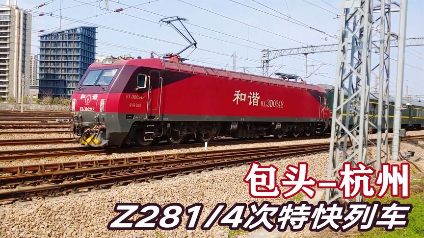 包头至杭州Z281次特快列车,运行29小时后通过艮山门接近终点