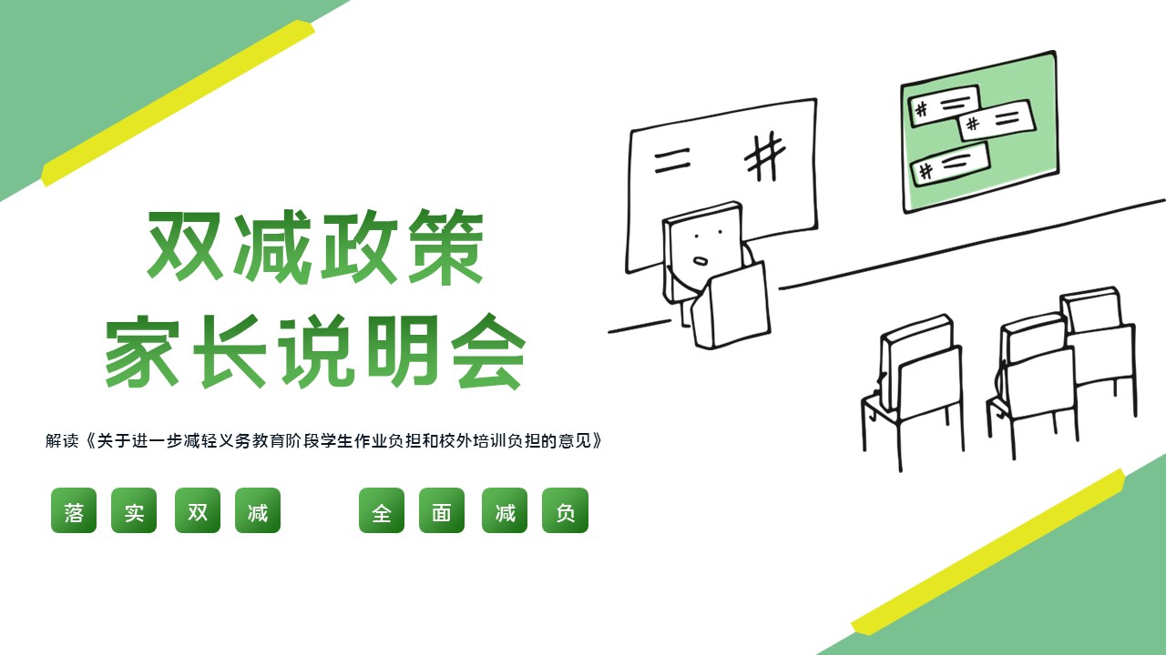 双减政策家长说明会