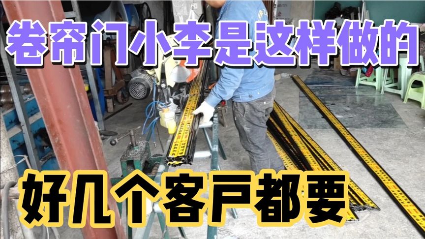 小李做的卷帘门效果不错今天都谈了好家 10几个门等着做!