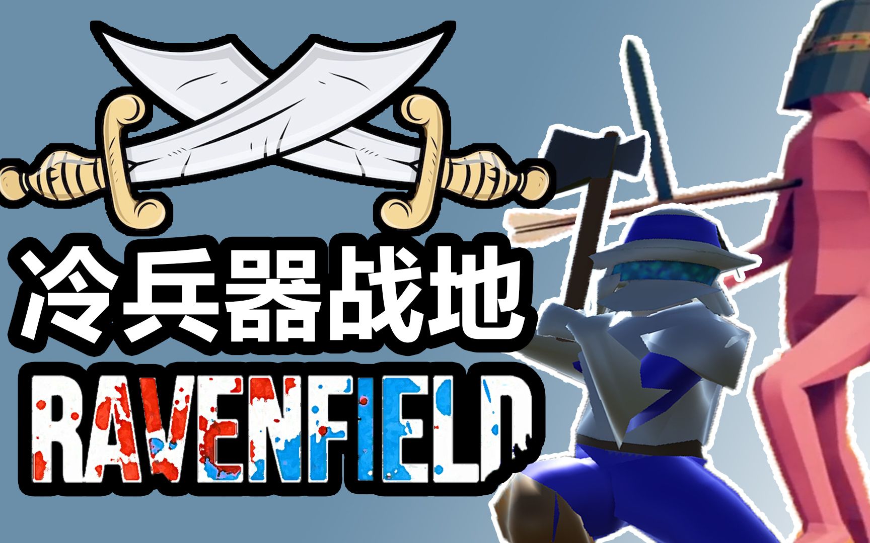 冷兵器的战地是什么样的?丨战地模拟器 Ravenfield丨红箭红