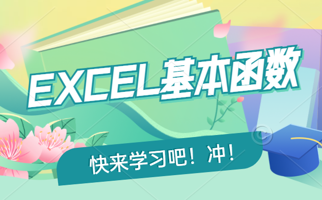 excel基本函数