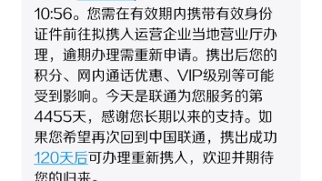 中国联通携号转网移动, 再见4455天的陪伴
