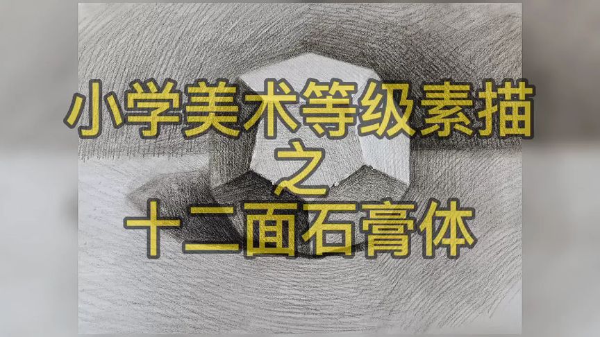 素描石膏几何体干货教学