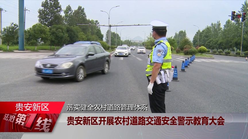 贵安新区召开农村道路交通安全警示教育大会