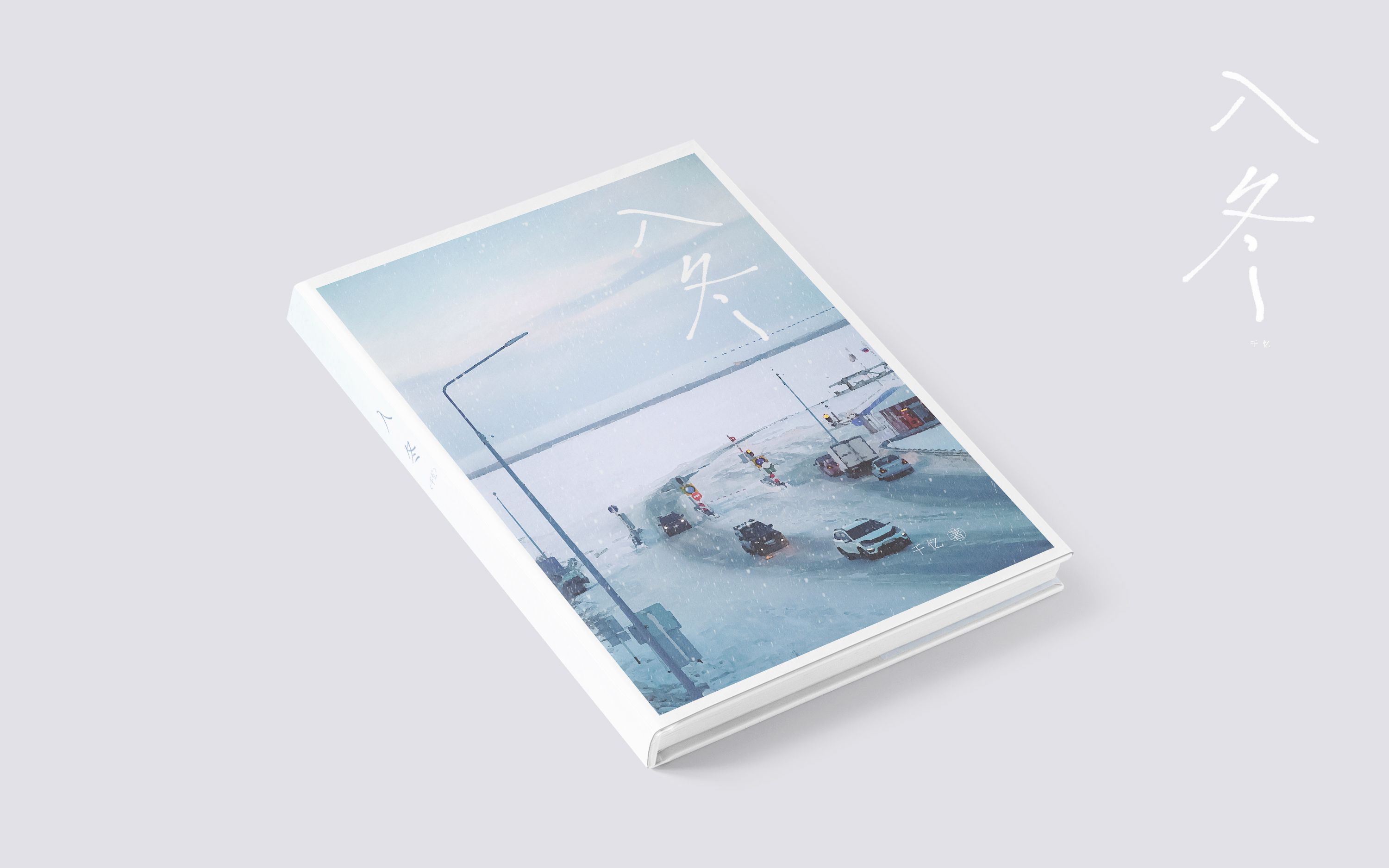【封面设计】入冬/PS超简单实景转手绘/用一张照片制作书籍封面过程