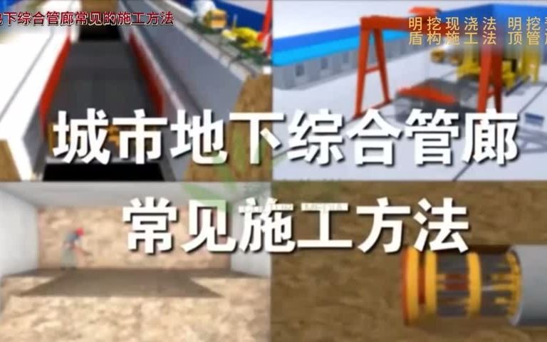 中交四公局:城市地下综合管廊常见施工方法