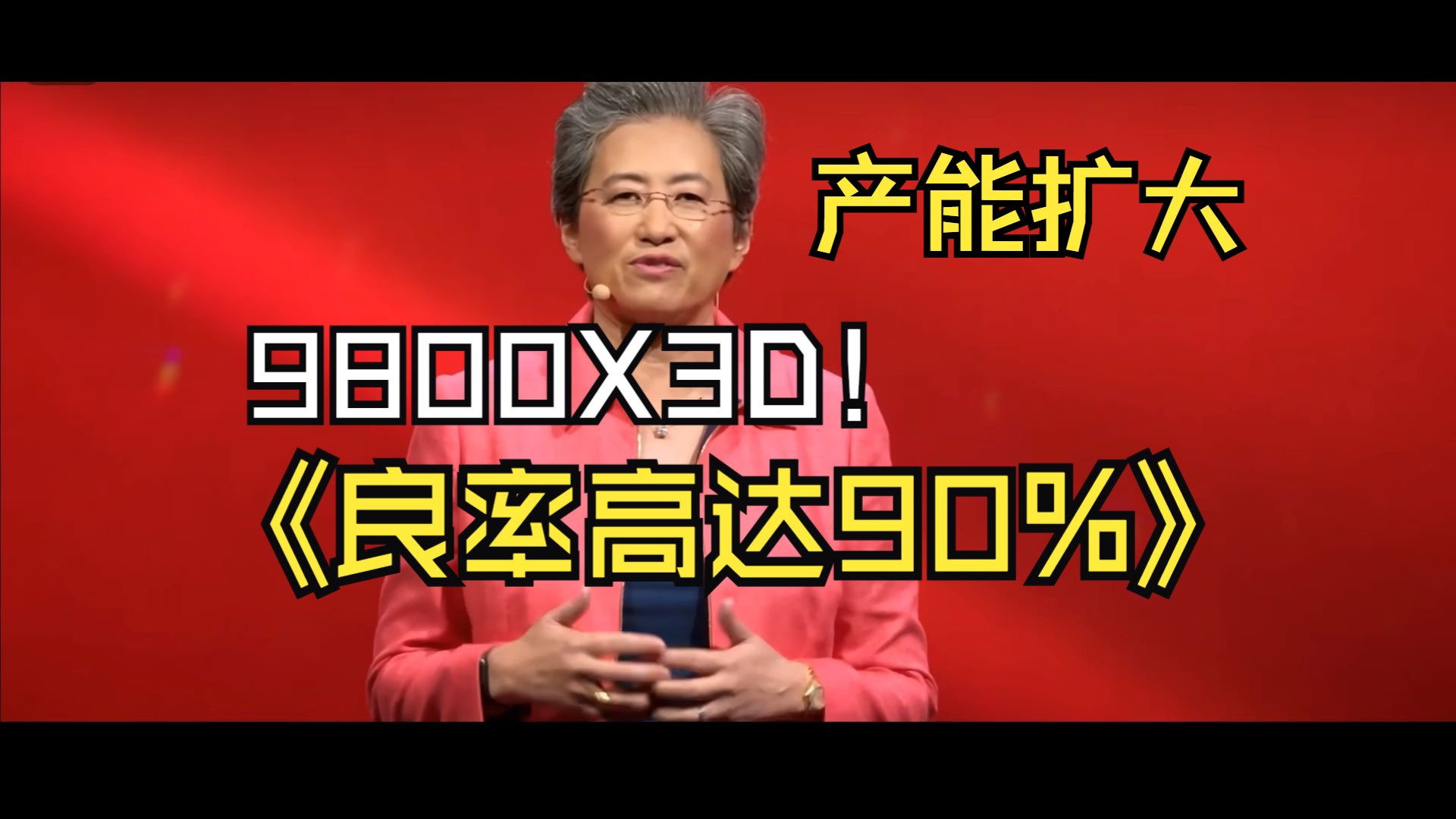 苏妈9800X3D ZEN5 高阶游戏CPU使用的SoIC-X刚开始的良率一度仅...