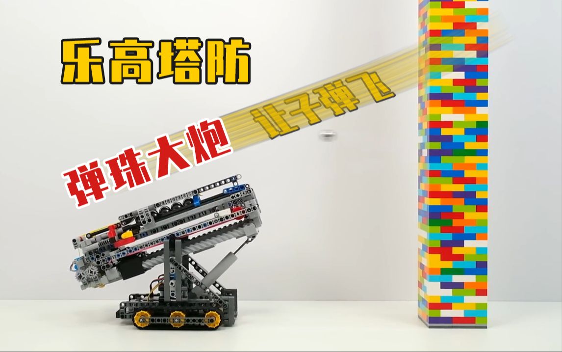 【砖家】大神特制乐高弹珠大炮--推塔暴君!听孔子的,一炮搞不定就多打...