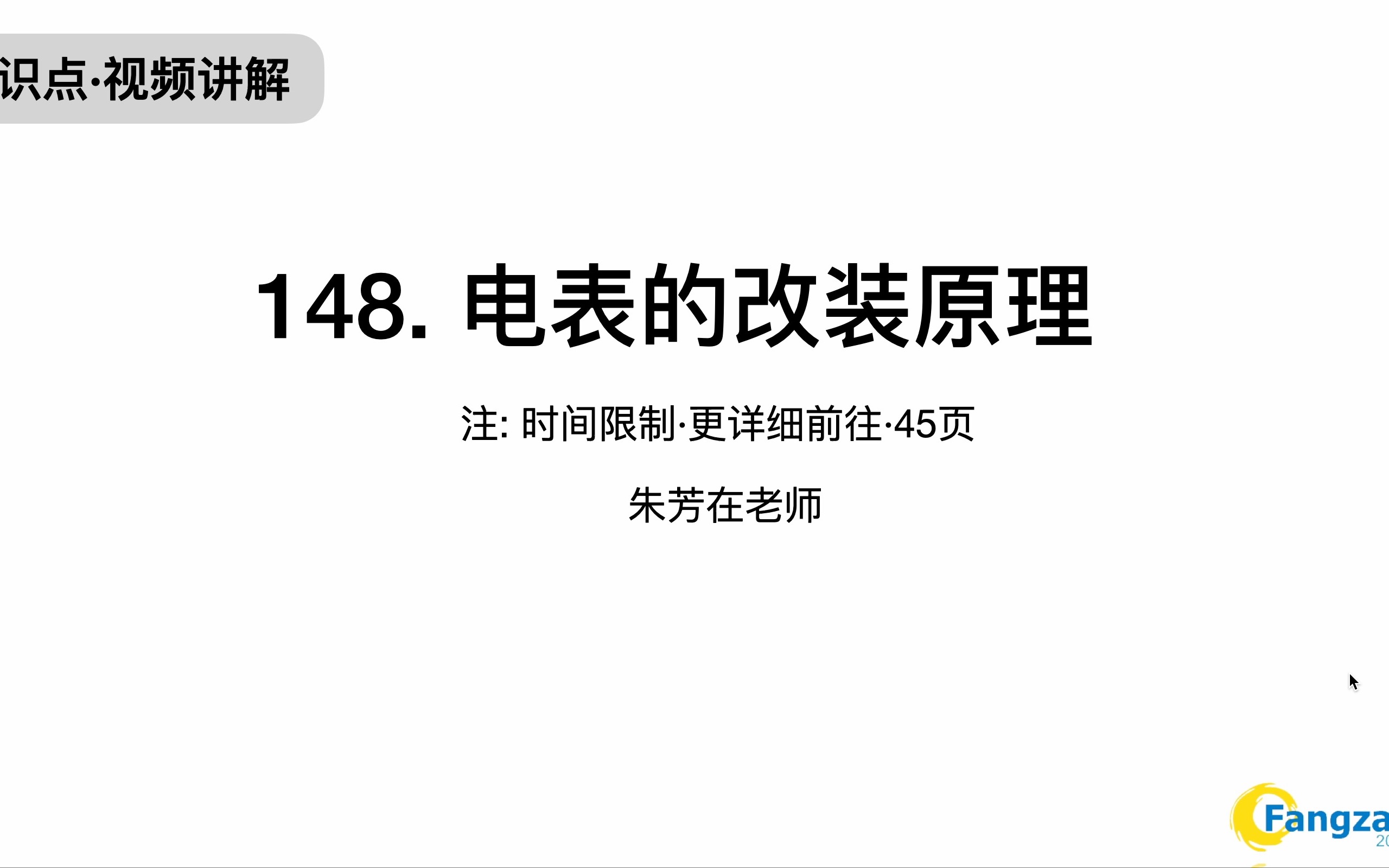 148. 电表的改装原理
