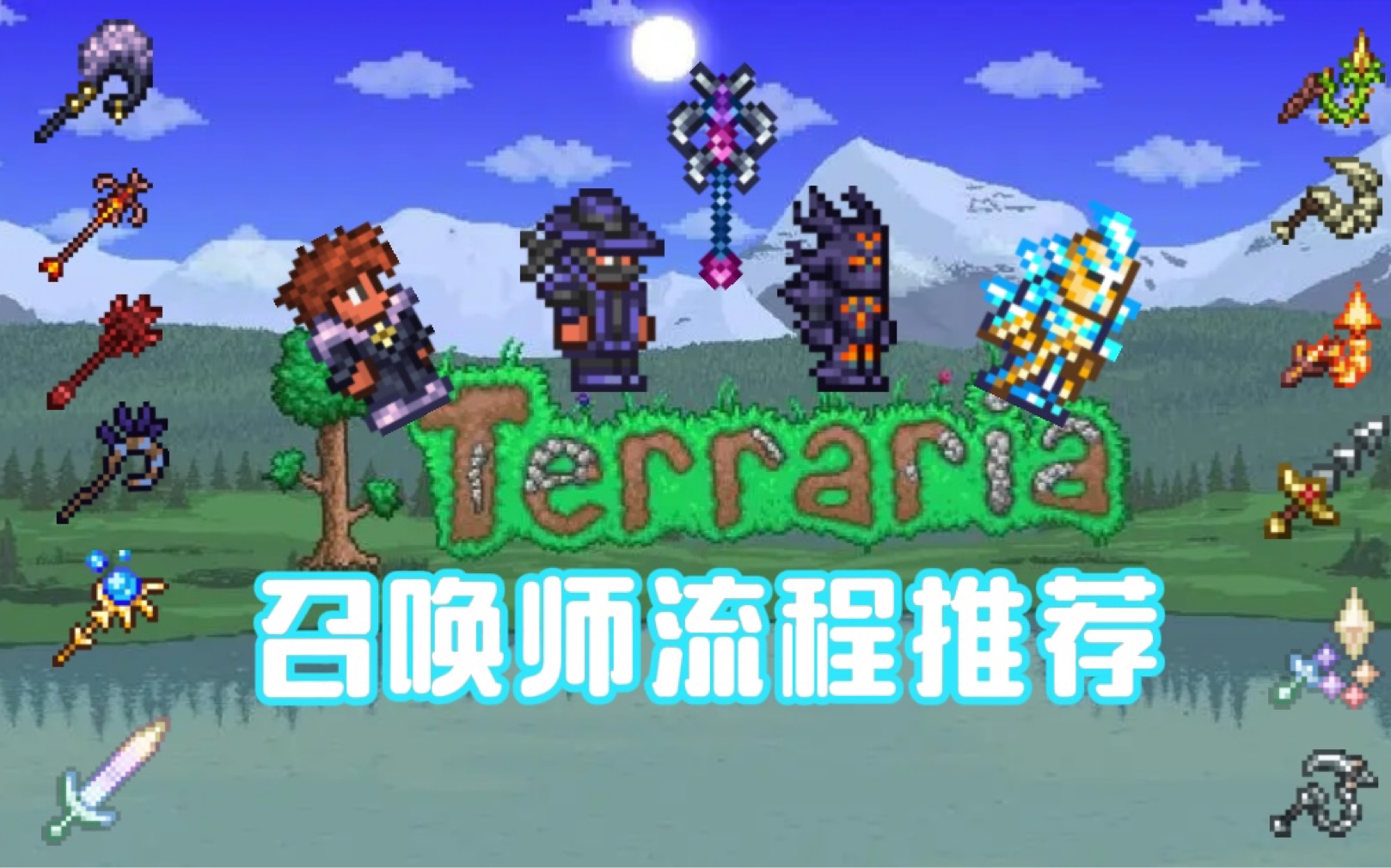 《泰拉瑞亚》召唤师职业流程推荐(1.4.4.9.x版)【配装方案仅供参考】_...