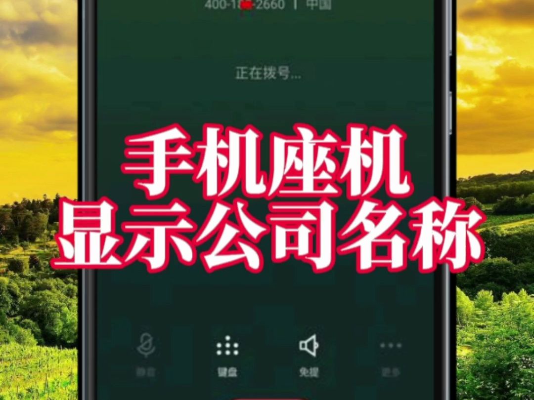 电话标记软件:让手机号码显示公司名称的原理与方法
