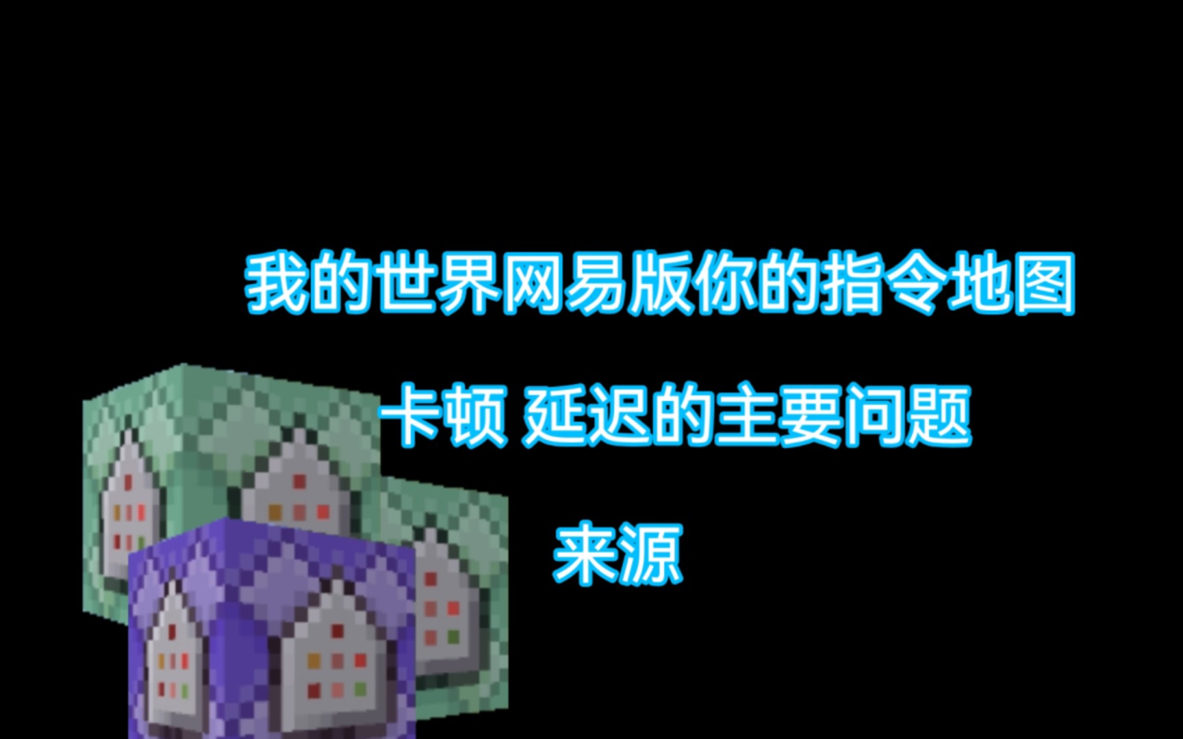 网易版我的世界指令地图卡顿主要原因!1