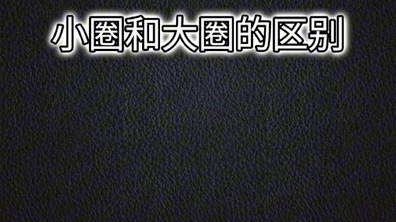 小圈和大圈的区别