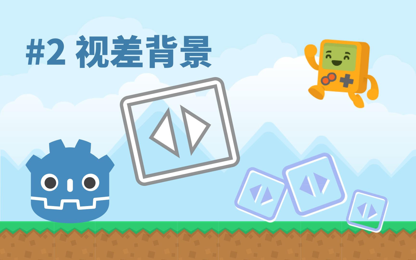 如何实现视差背景滚动【Godot教程】