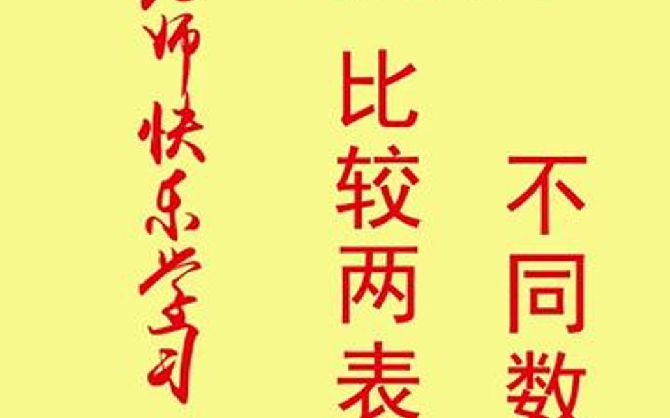 Excel比较两表数据不同