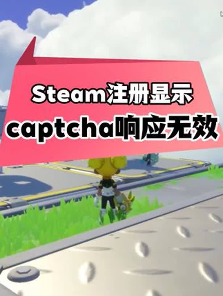 Steam注册显示captcha响应无效?教你1招最快解决法 #steam注册 #.