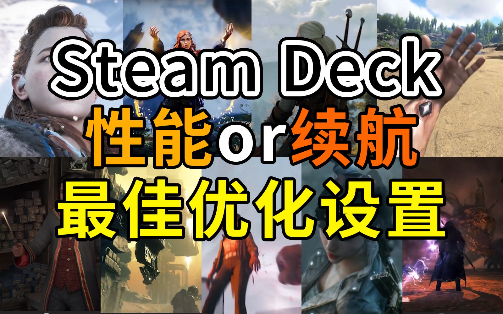 最佳体验 或 最长续航?Steam Deck 9个 通过验证 游戏优化设置指南