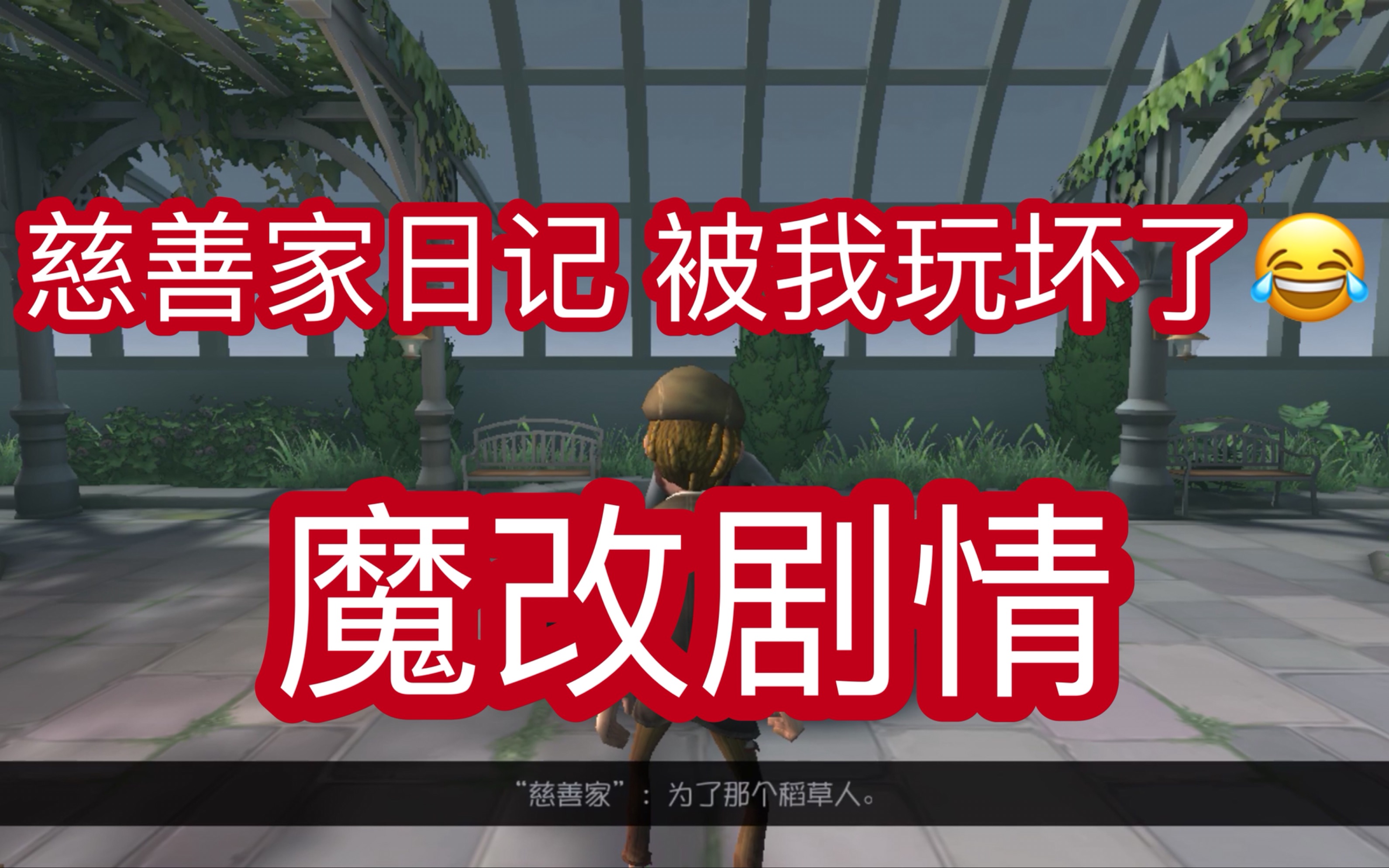 [第五人格]慈善家日记:隐藏剧情!…哦不,魔改剧情…