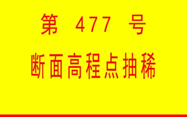 #小懒人CAD插件: 477-断面高程点抽稀_CASS插件_CAD快捷命令