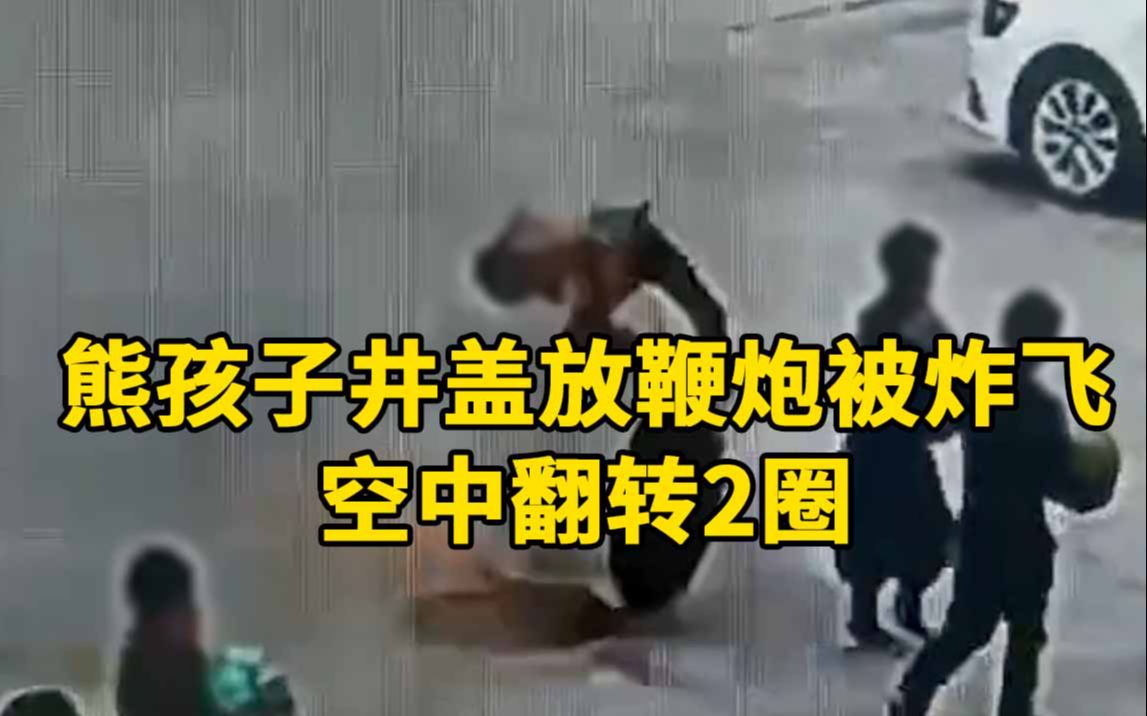 惊险一幕!熊孩子井盖上放鞭炮被炸飞,空中翻转2圈摔落在地