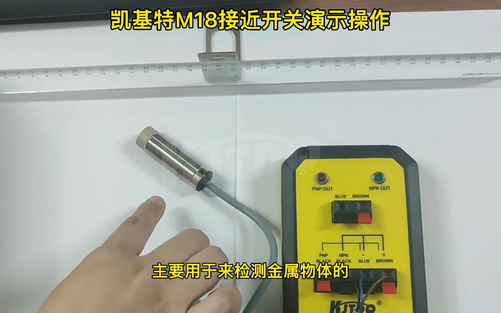 凯基特M18接近开关 传感器 接近传感器演示操作