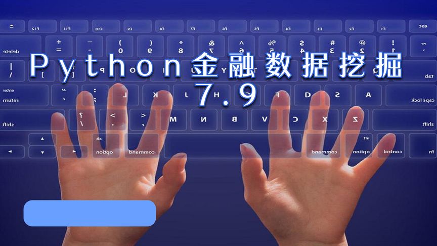【Python金融数据处理】7.9