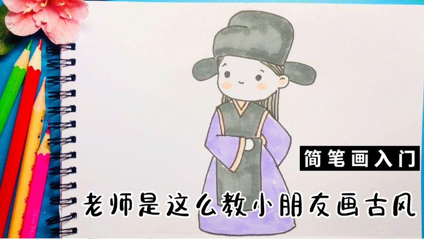 老师是这么教小朋友画人物的,古代文人