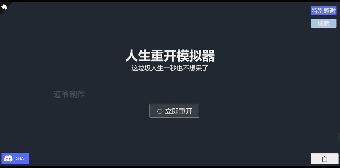 “没有可分配点数了”——〖人生重来模拟器〗普通人的人生重来模拟...