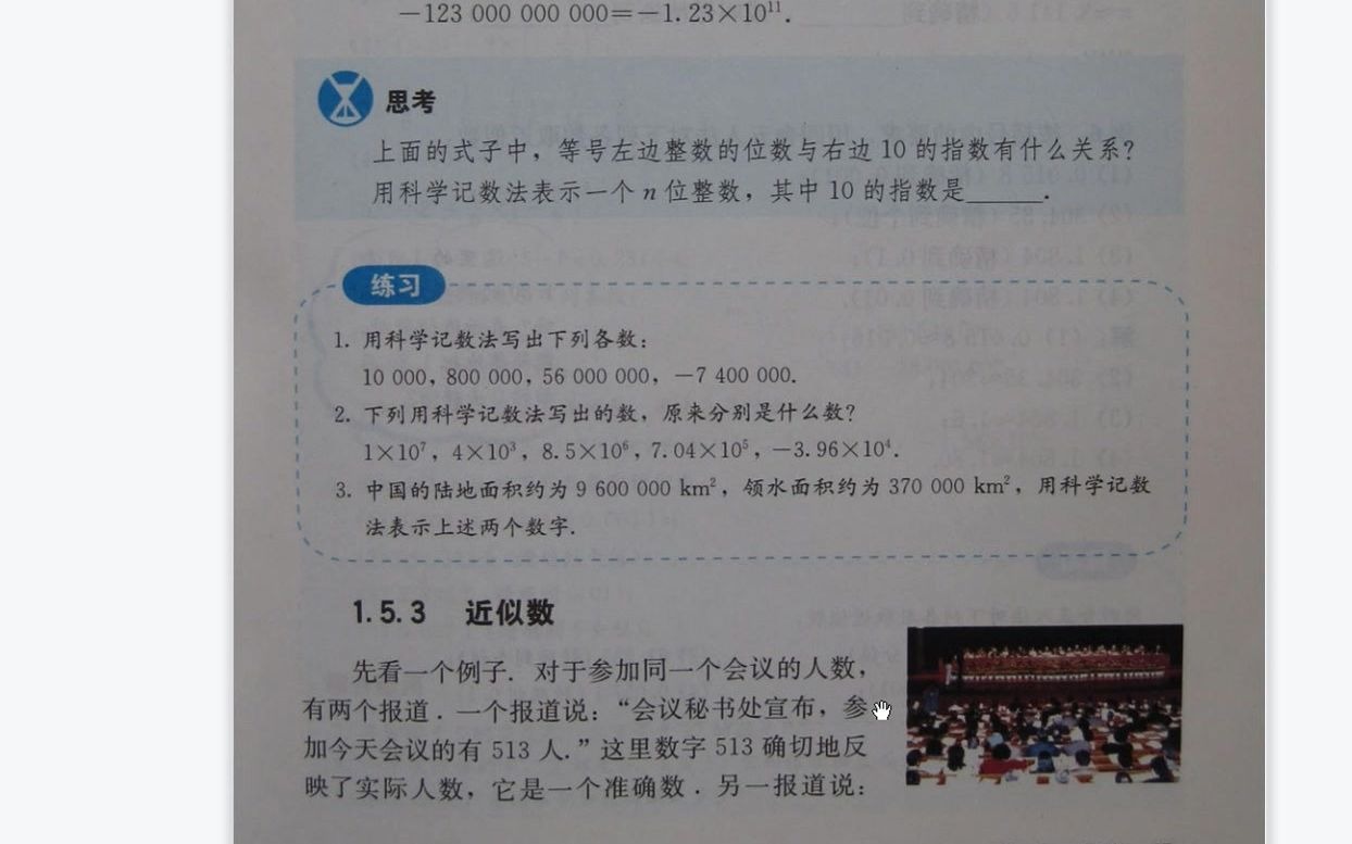...作品0729讲解人教版七年级上数学课本之有理数的科学计数法和近似数