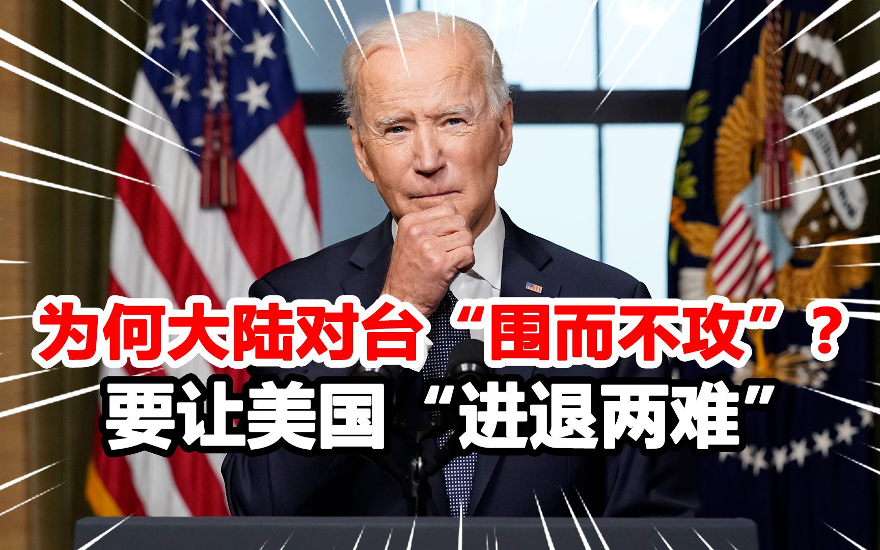 对台湾我们为何“围而不攻”?因为我们不仅要统一,还要“打援”