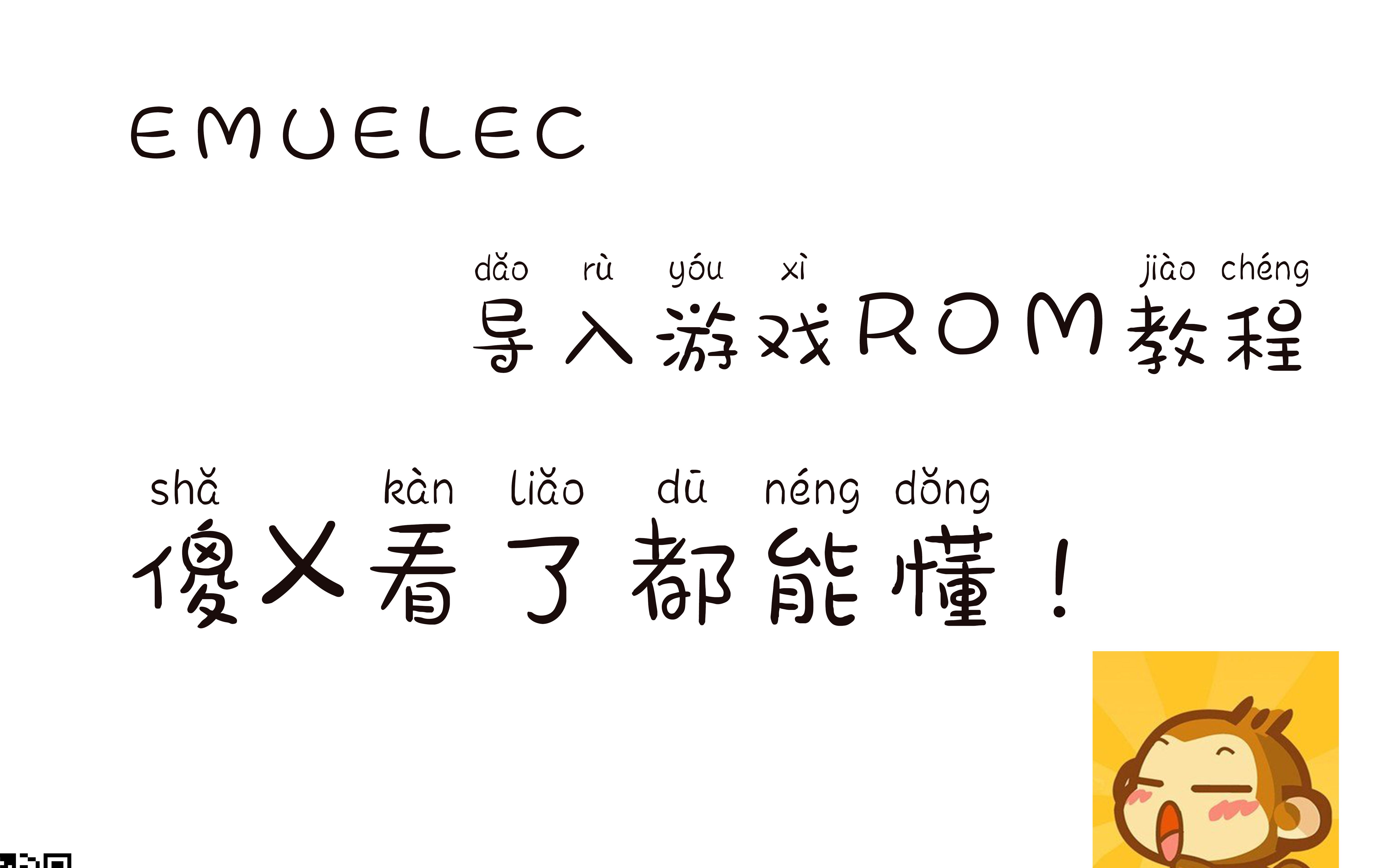【保姆级教程㈡导入ROM】傻叉看了都会的EMUELEC游戏导入教学...