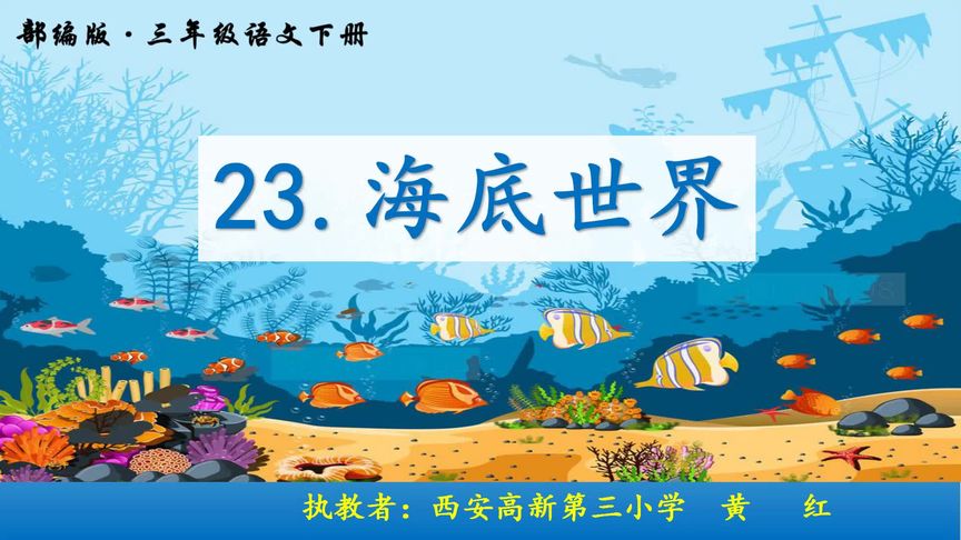 三年级下册第23课《海底世界》第一课时 继续教孩子们写作方法