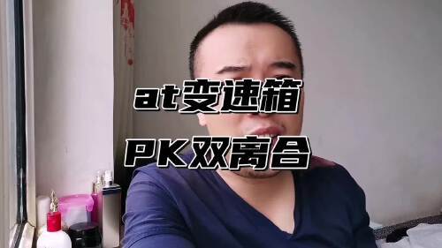 at变速箱和双离合变速箱AT变速箱双离合变速箱变速箱