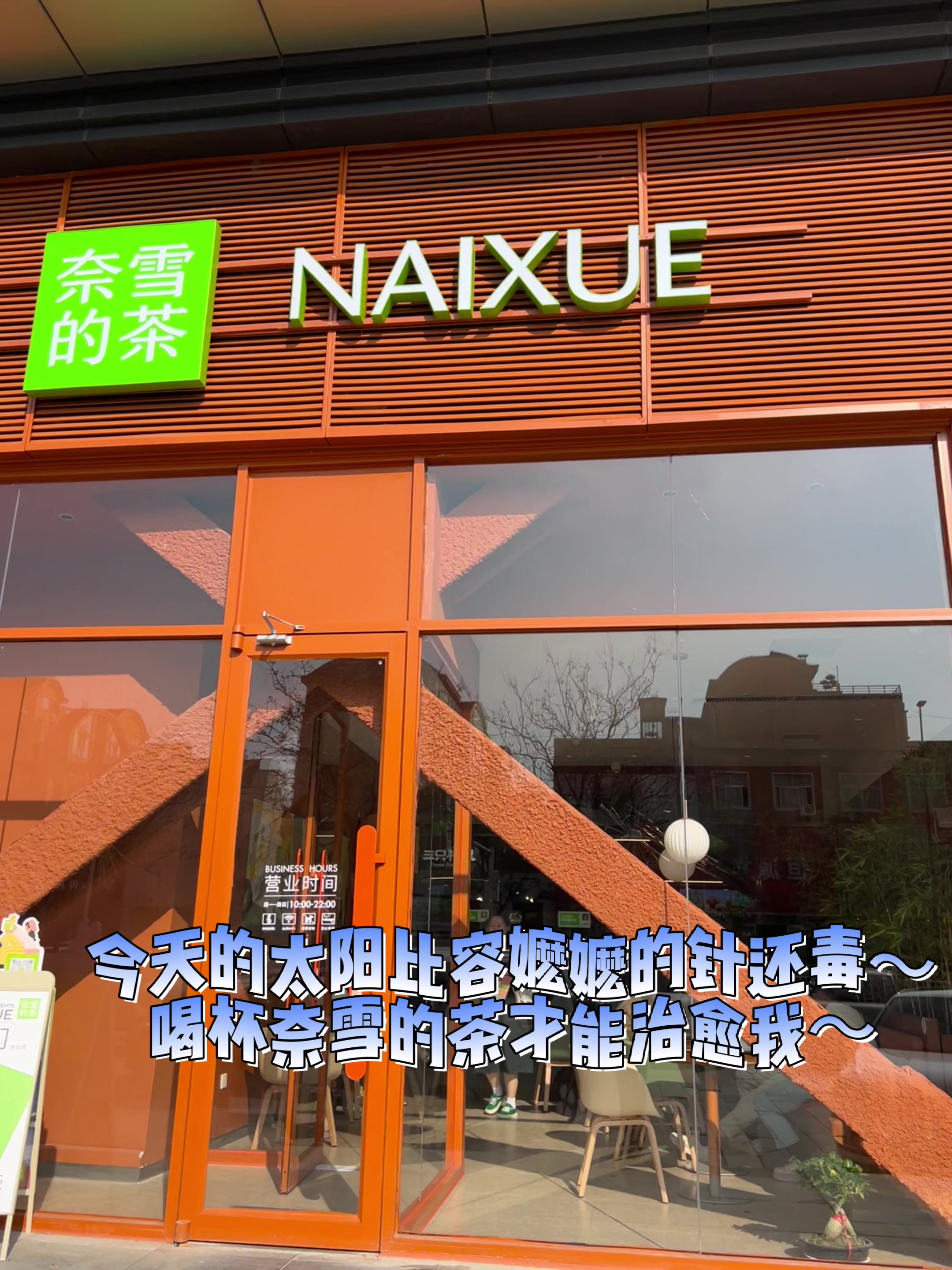 我也喝上了奈雪的茶～#好店推荐 #奈雪的茶