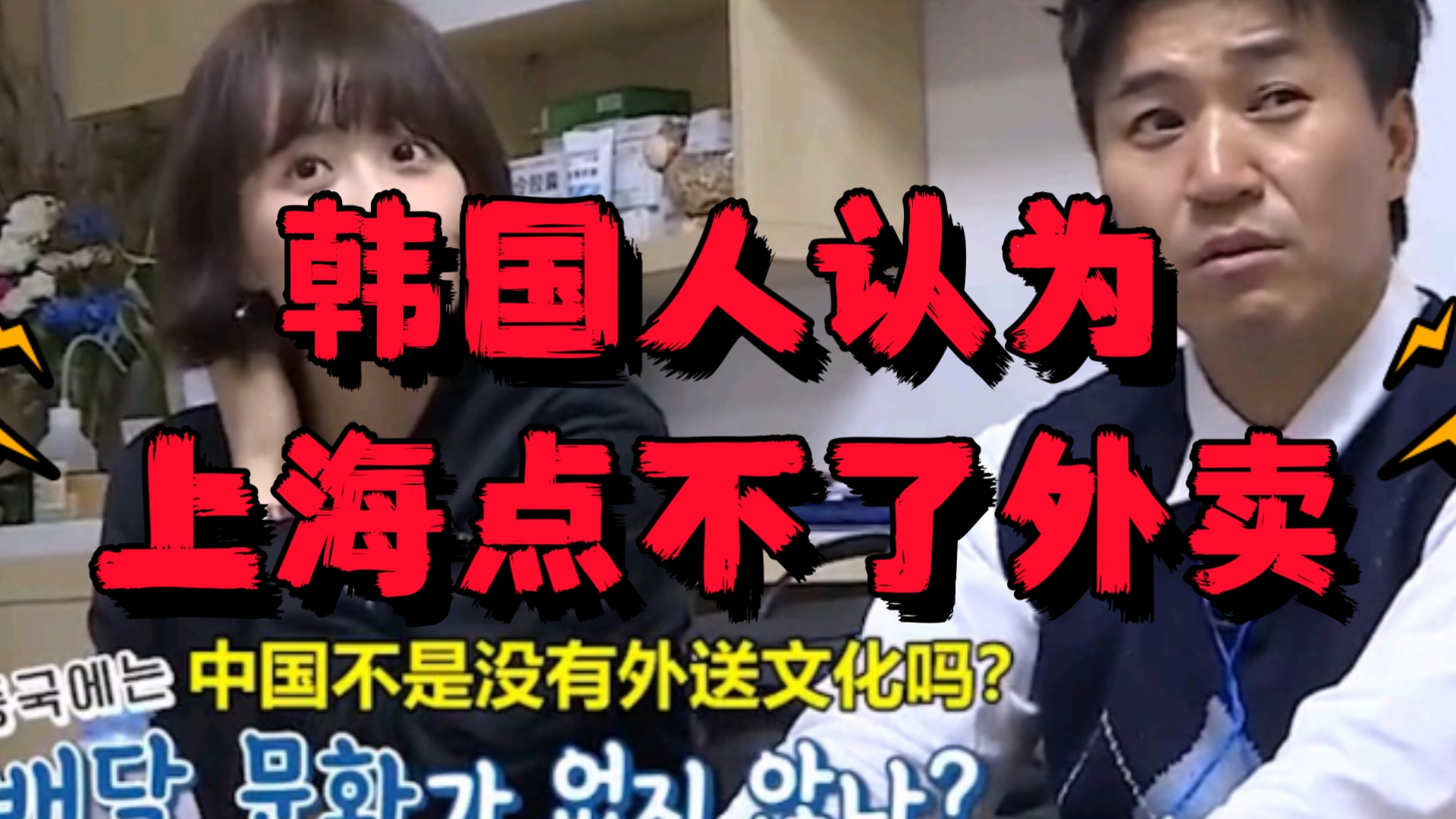 韩国明星认为上海点不了外卖