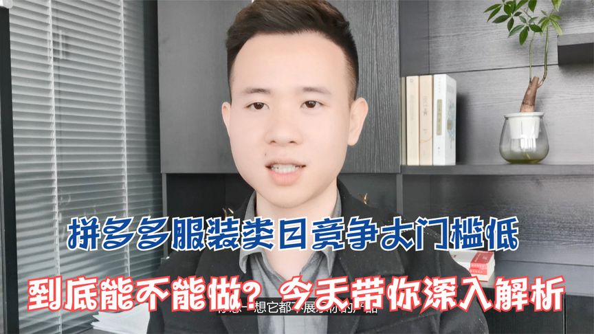 拼多多服装类目竞争大门槛低,到底要不要做?今天带你深入解析