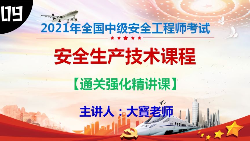 2021年注册安全工程师考试,《安全生产技术》精讲课,【第9节】